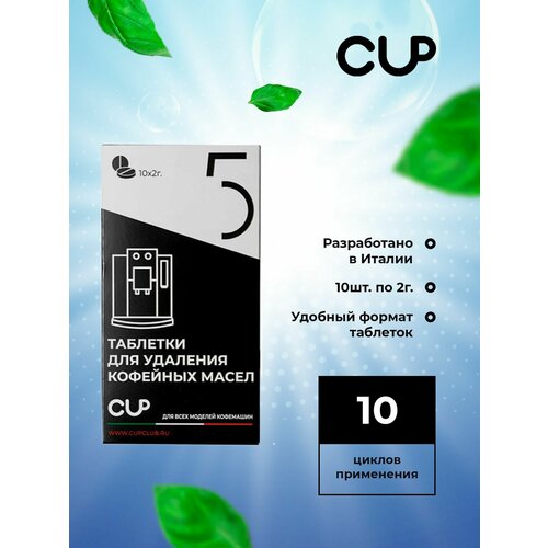 CUP5 Таблетки для удаления кофейных масел в кофемашинах, 10шт