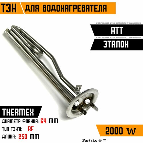 ТЭН для водонагревателя ATT, Thermex, Эталон. 2000W, М4, L250мм, нержавеющая сталь, фланец 64 мм.