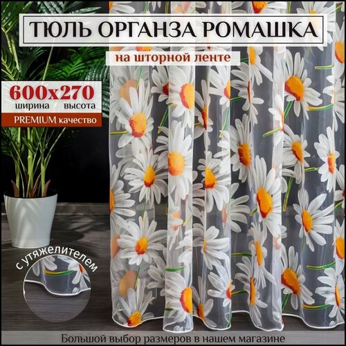 Тюль органза с цветочным рисунком "Ромашка" Высота 270см Ширина 600см, 270х600, в гостиную, детскую, для комнаты, кухни шторы
