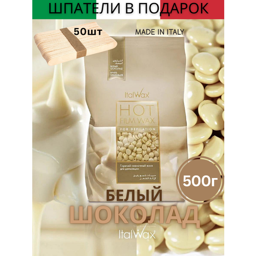 Воск для депиляции в гранулах пленочный Белый шоколад 500 гр