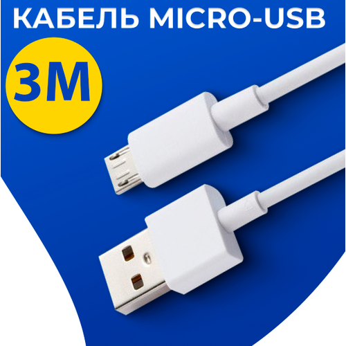 Кабель для зарядки Micro USB - USB / Провод Микро ЮСБ - ЮСБ для зарядки телефона, планшета, наушников / Белый шнур для зарядки (3 метра)