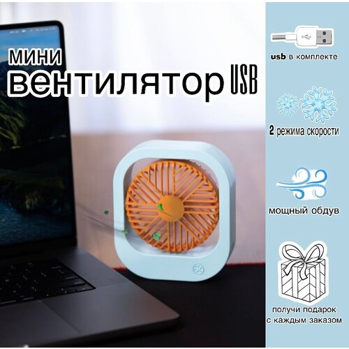 Настольный мини вентилятор/ маленький портативный/ юсб usb/мощный/голубой-оранжевый