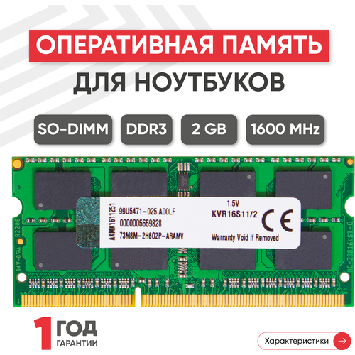 Модуль памяти Kingston SODIMM DDR3 2ГБ 1600МГц, PC3-12800