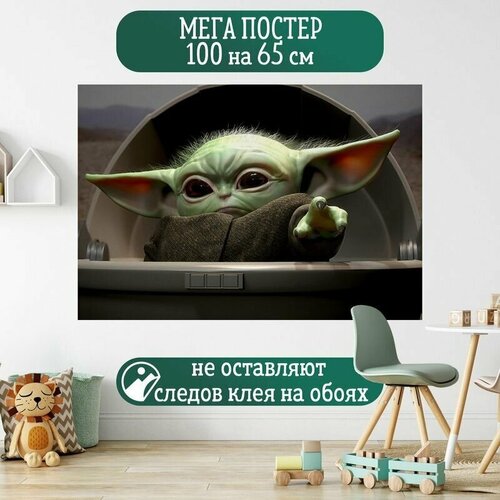 Постер 100 на 65 см плакат Yoda Baby Малыш Йода
