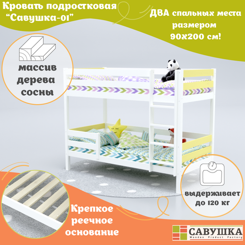 Кровать двухъярусная деревянная детская 90х200 Савушка-01 Белая/Желтая основание в комплекте