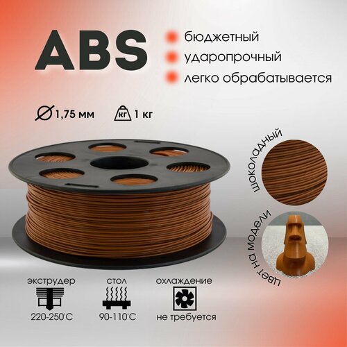 Шоколадный ABS пластик Bestfilament для 3D-принтеров 1 кг (1,75 мм)