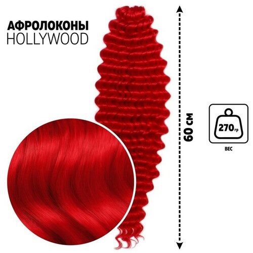 Голливуд Афролоконы, 60 см, 270 гр, цвет пудровый красный HKBТ113В (Катрин)
