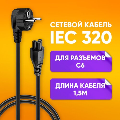 Сетевой кабель 1.5 м IEC 320 C5 ("чебурашка", "Микки Маус") евровилка