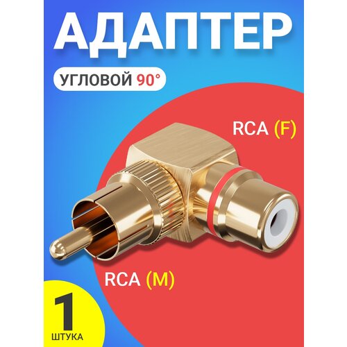 Адаптер переходник GSMIN RT-67 (угловой 90) RCA тюльпан (M) - RCA тюльпан (F) металлический с красным индикатором (Золотистый)