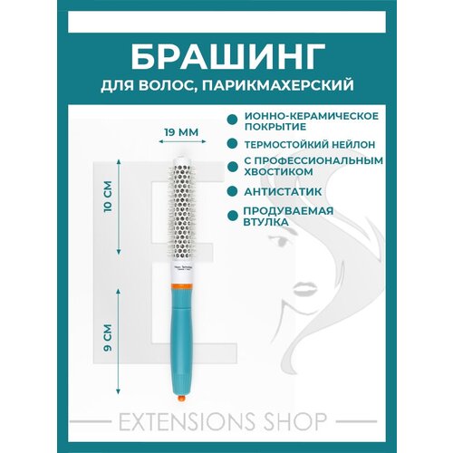 Расчёска брашинг для укладки волос круглая щетка массажная 19 мм