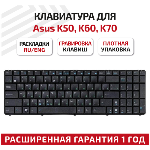 Клавиатура (keyboard) 04GNV91KRU00-2 для ноутбука Asus K50, K60, K70, K51, K51A, K50AF, K50C, K60I, K61, K62, черная