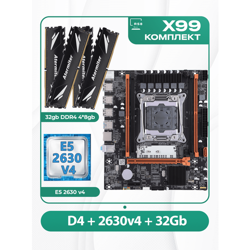 Комплект материнской платы X99: Atermiter D4 2011v3 + Xeon E5 2630v4 + DDR4 32Гб 2666Мгц Atermiter 4x8Гб