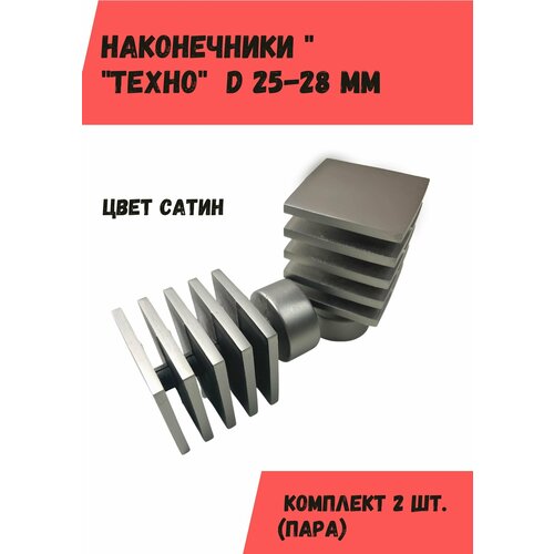 Наконечники "Техно" на трубу диам. 25-28 мм, пара (2 шт), 7,5 см, сатин