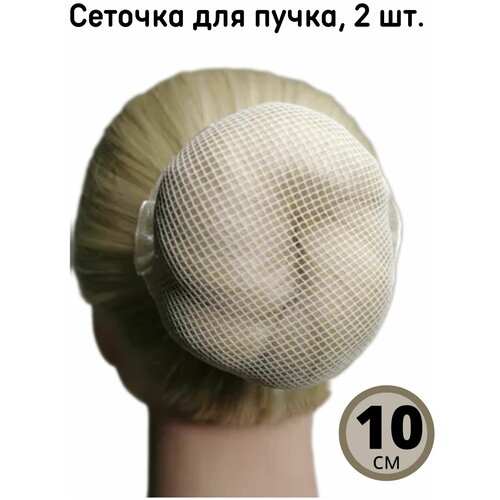 Сеточка для волос на пучок сетка с рюшей светло-бежевая 10 см