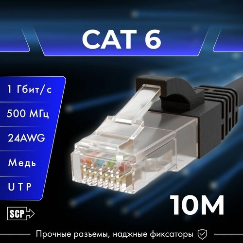 10 метров, патч корд Cat6, SCP, Медь, 8 жил, C6PC-10M-BK