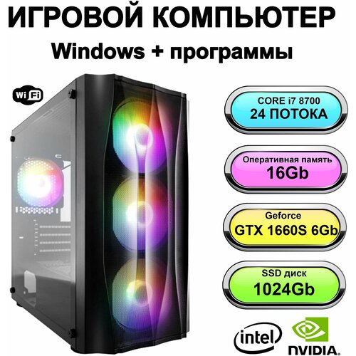 Игровой системный блок мощный игровой компьютер Intel Core i7 8700 (Xeon E5 2670 V3)RAM 16 ГБ, SSD 1024 ГБ, NVIDIA GeForce GTX 1660 Super (6 Гб)