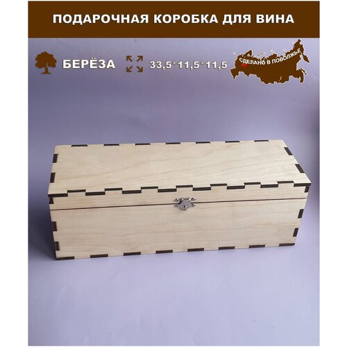 Подарочная коробка для вина / Деревянная коробка для бутылки / Пенал под бутылку