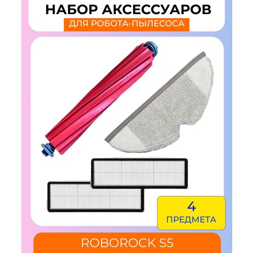 Для робот пылесос Roborock S5/S5max Набор аксессуаров (основная силиконовая щетка, салфетка, 2 фильтра)