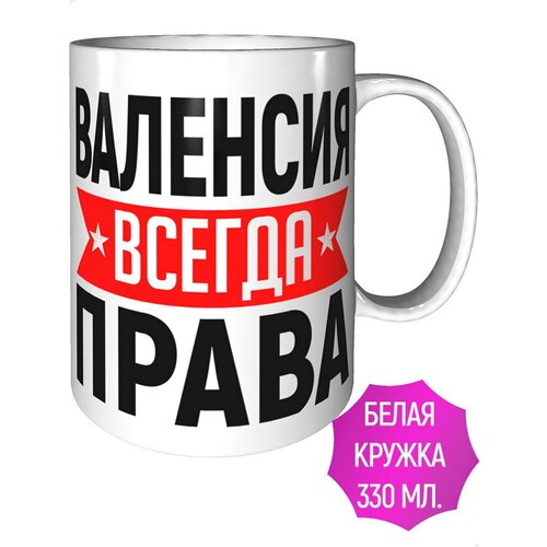 Кружка Валенсия всегда права - стандартная керамическая