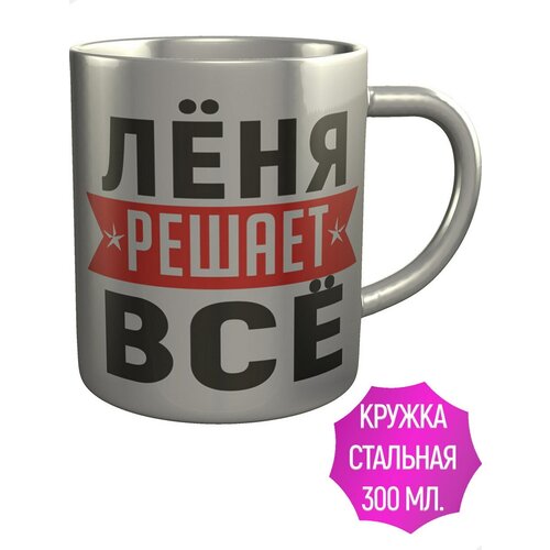Кружка Лёня решает всё - металлическая