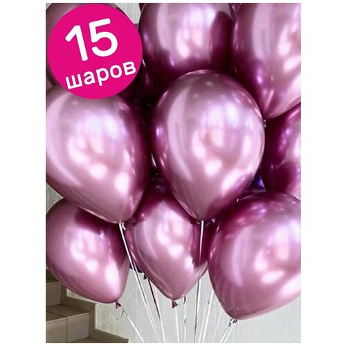 Воздушные шары латексные Belbal хромовые, розовый, 35 см, набор 15 шт.