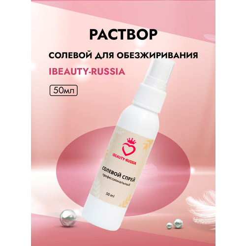 Раствор солевой для обезжиривания ресниц и бровей Beauty Bro 50 ml