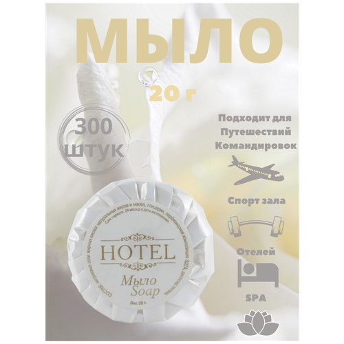 Одноразовое мыло для рук, 20г гофре. Косметика для гостиниц. HOTEL