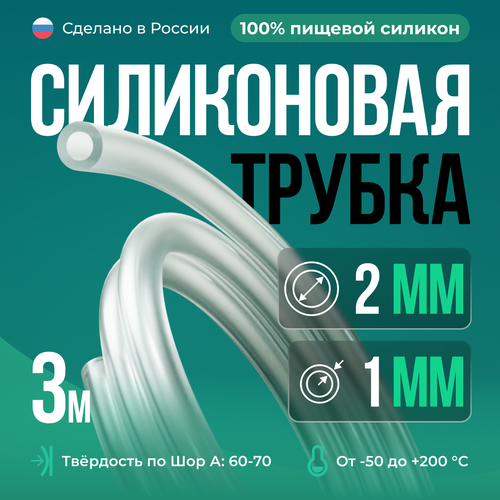 Силиконовая трубка внутренний D2 мм, толщина стенки 1 мм, 3 метра