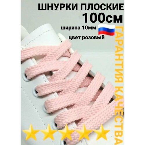 Шнурки для обуви розовые плоские 100см (1пара)