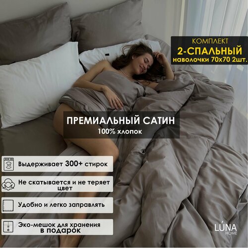 Комплект постельного белья Luna home Коричневый, 2-спальный