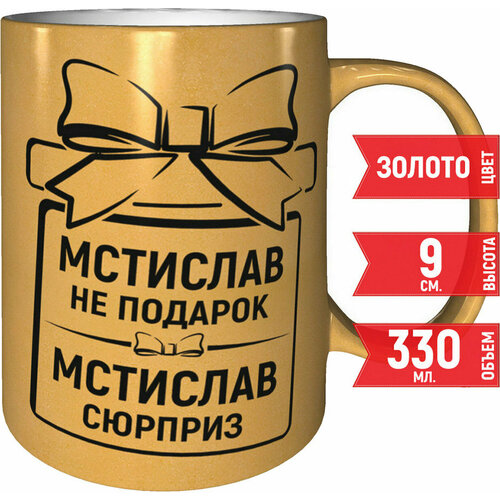 Кружка Мстислав не подарок Мстислав сюрприз - цвет золотистый