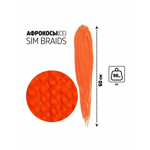SIM-BRAIDS Афрокосы 60 см 18 прядей (CE) цвет оранжевый(#