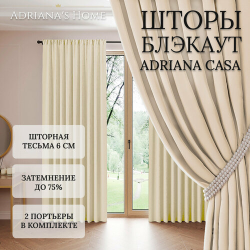 Шторы Adriana CASA, блэкаут, топленое молоко, комплект из 2 штор, высота 260 см, ширина 150 см, лента