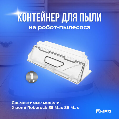 Контейнер для пыли, пылесборник на робот-пылесос Roborock S5 Max; S6 Max; S6 Pure