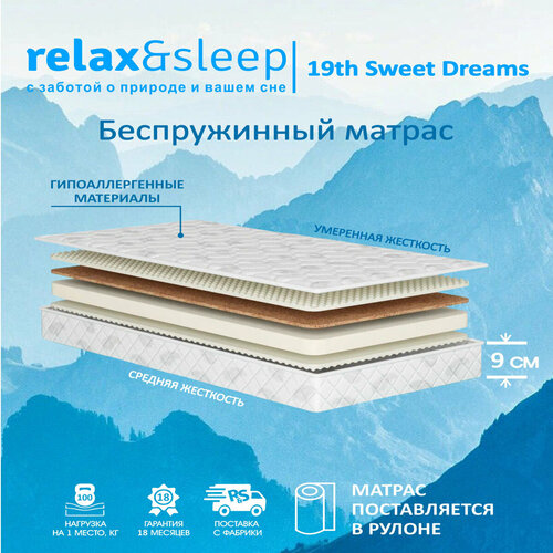 Матрас Relax&Sleep ортопедический беспружинный 19th Sweet Dreams (130 / 195)