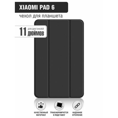 Чехол с флипом для планшета Xiaomi Pad 6/Pad 6 Pro 11” DF xiFlip-97 (black)