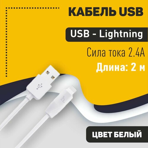 Кабель USB HOCO X1 Rapid, USB - Lightning, 2.4А, 2м, белый