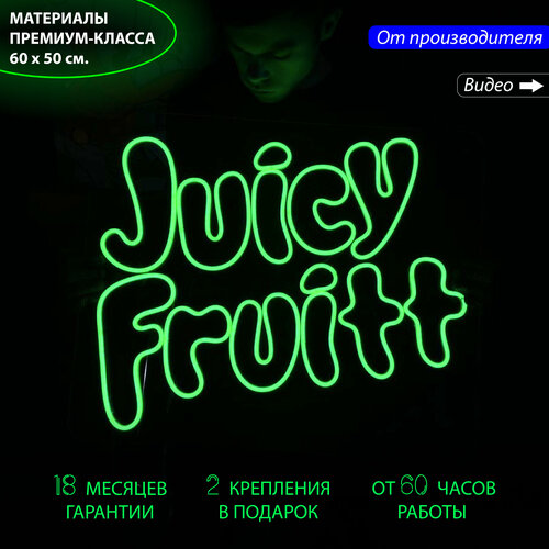 Неоновая вывеска "Juicy Fruite", 60 x 50 см. / светильник из гибкого неона
