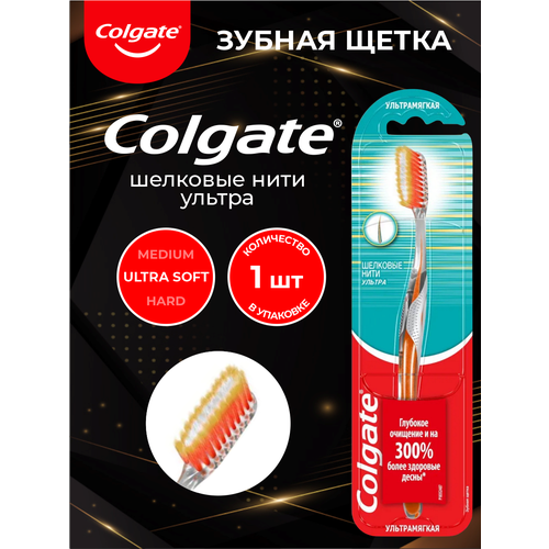 COLGATE Зубная щетка шелковые нити ультрамягкая