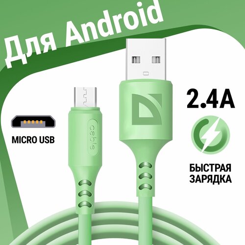 USB кабель Defender F207 Micro Зеленый, 1м, 2.4А, силикон, пакет
