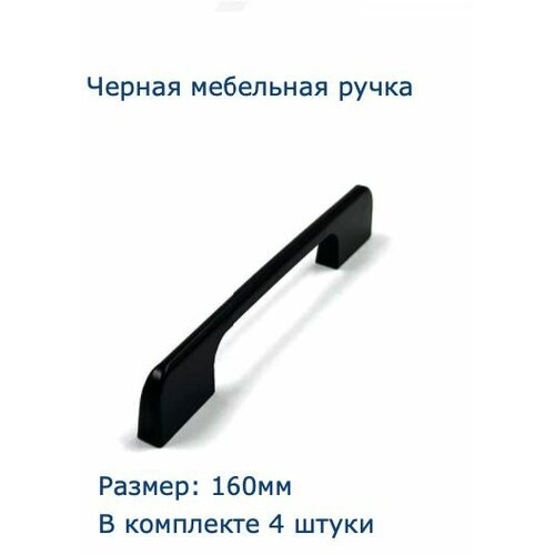 Ручка мебельная, черная, металическая К8447, 160 мм, 4 шт.