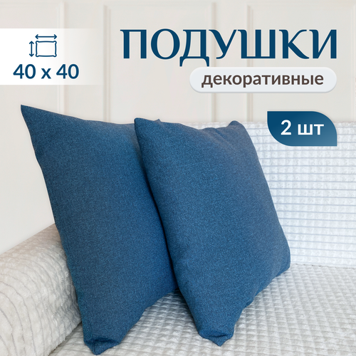 Подушка декоративная 40х40 набор 2шт. синие