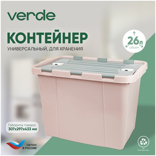 Контейнер для хранения VERDE, органайзер цветной розовый 26л