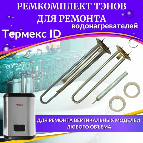 Комплект ТЭНов для водонагревателей Термекс ID V (нержавейка, Италия) (TENIDVnerzh)