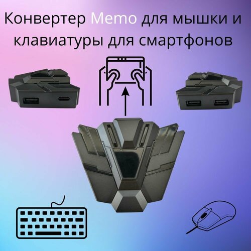 Конвертер для клавиатуры и мышки на смартфон Type-C/USB Memo