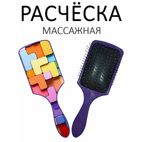 Расческа для волос массажная Hair Care с принтом "Паттерн из блоков" фиолетовая