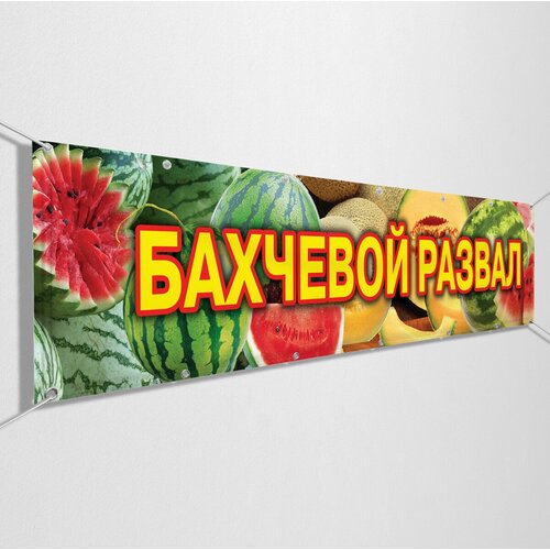 Баннер "Арбузы, Дыни" / Растяжка с рекламой Бахчевого развала / 5x1 м.