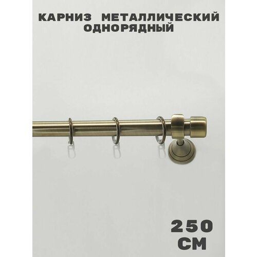 Карниз для штор LIKDECOR однорядный гладкий составной 25 мм антик 250 см