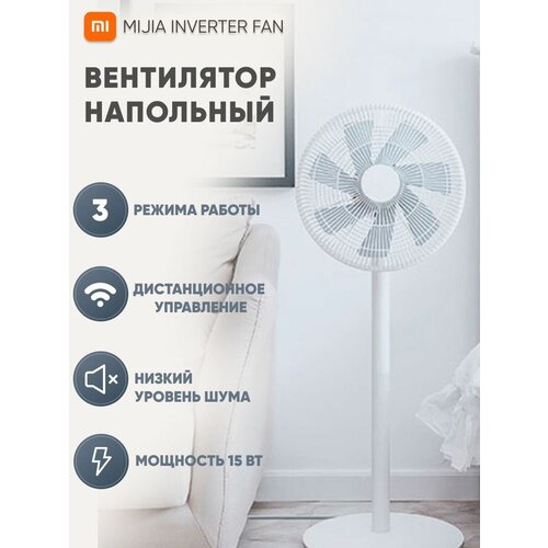 Вентилятор Xiaomi Mijia Inverter Fan(Wi-Fi)