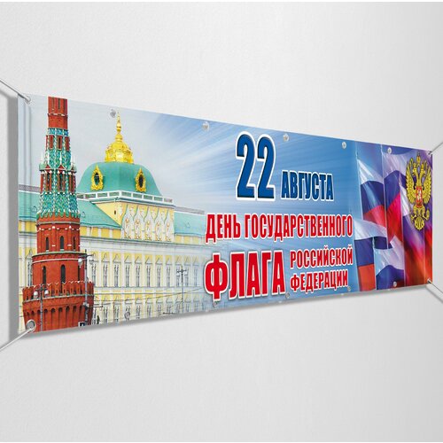 Баннер, растяжка на День флага Российской Федерации / 4x0.7 м.